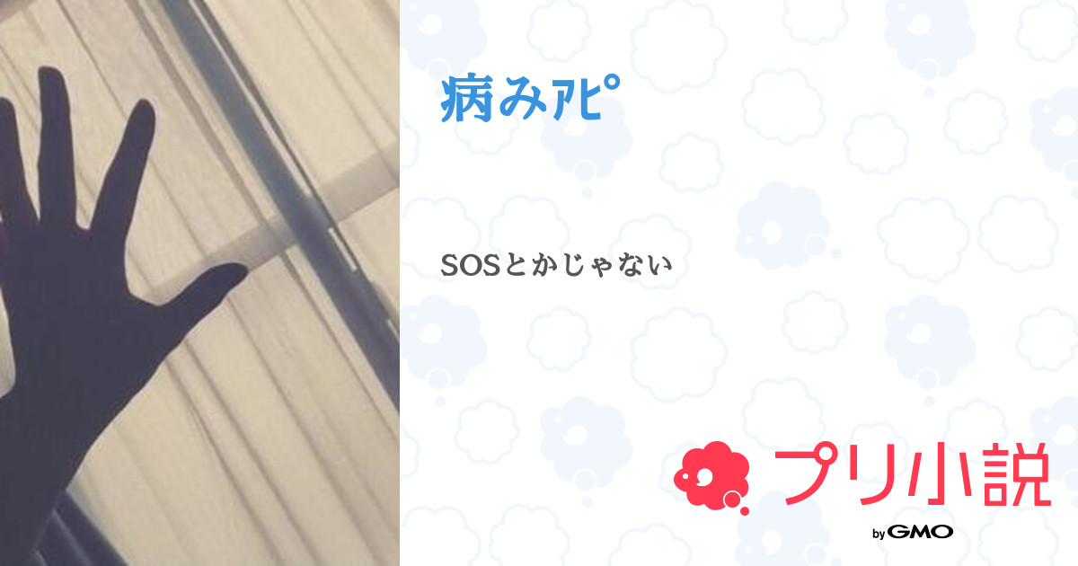 第19話：𓏸𓈒 ️𓈒𓏸（病みｱﾋﾟ）｜無料スマホ夢小説ならプリ小説 Bygmo